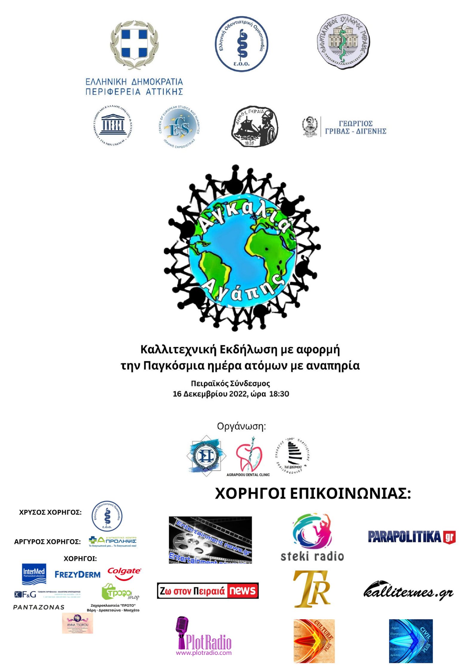 «ΑΓΚΑΛΙΑ ΑΓΑΠΗΣ» Στηρίζουμε το χαμόγελο σε άτομα με αναπηρία!.